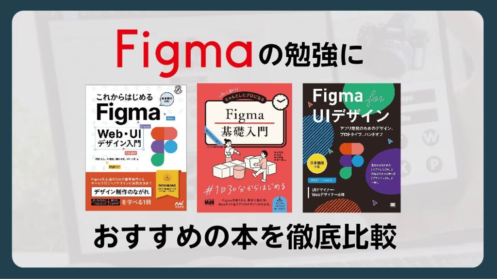 Figmaの勉強におすすめの本を徹底比較。1番の本は？｜デザインららら